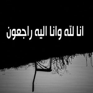 رمزية عزاء 2019 صور رمزيات حالات خلفيات عرض واتس اب انستقرام فيس بوك ...